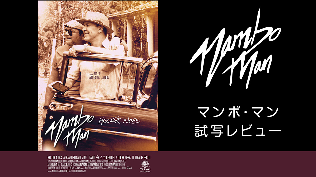 映画『マンボ・マン（Mambo Man）』試写レビュー 実話を元に製作された哀愁漂う物語 | uzurea.net