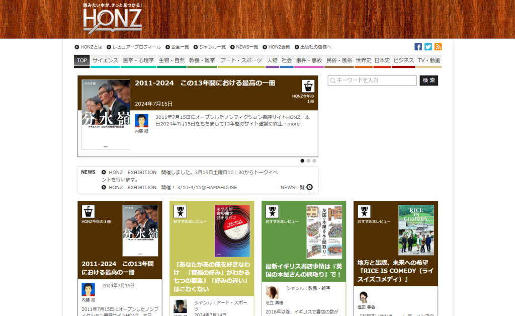 ノンフィクション書評サイト『HONZ（ホンズ）』が2024年7月15日をもって閉鎖 13年間の運営に幕 | uzurea.net