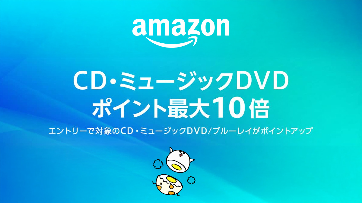 Amazon『CD・ミュージックDVDポイント最大10倍キャンペーン』実施中 12月4日まで | uzurea.net