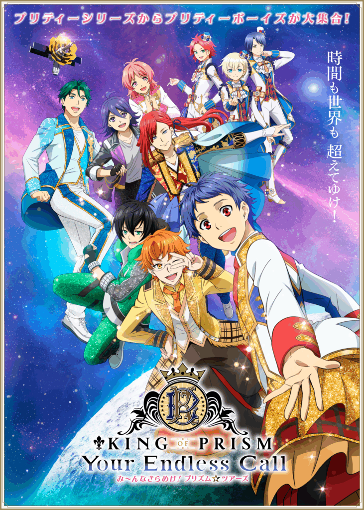 KING OF PRISM -Your Endless Call- み～んなきらめけ！プリズム☆ツアーズ (アニメ映画) 作品詳細、配信サービス、スタッフ・キャストまとめ | uzurea.net