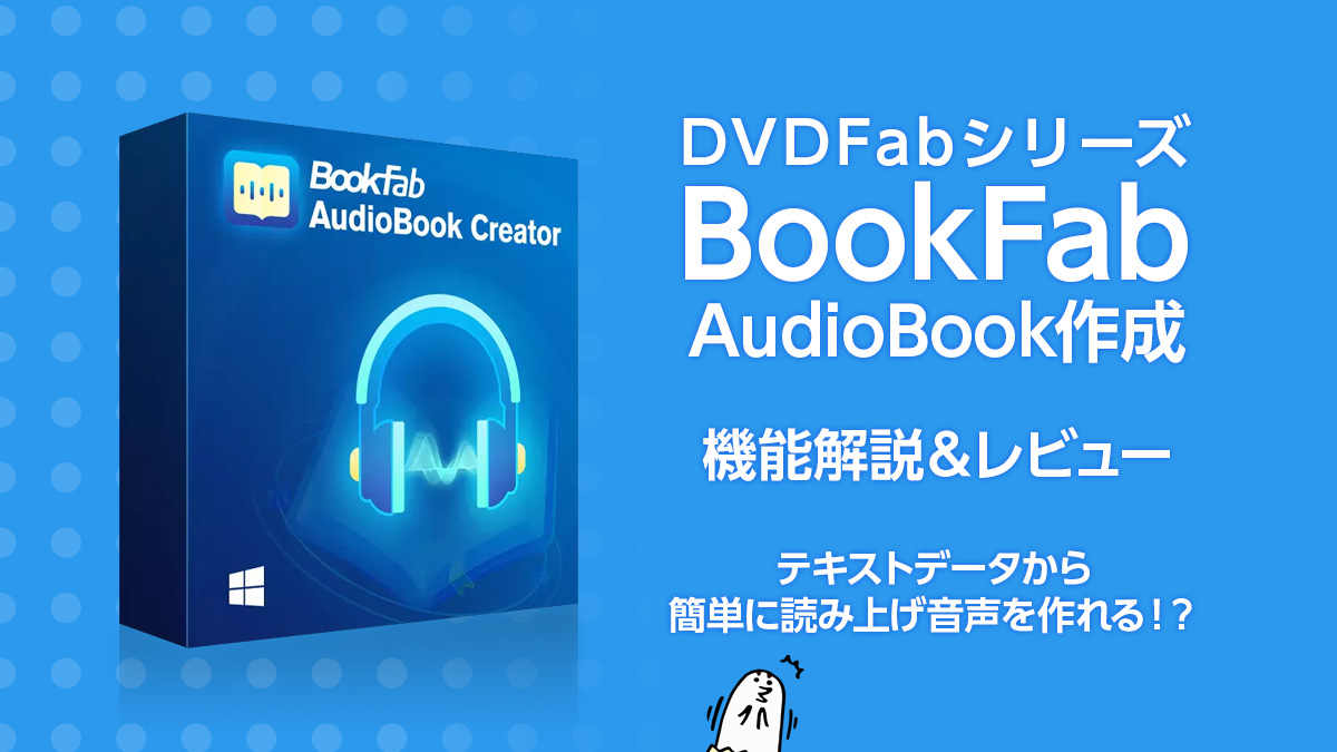 『BookFab AudioBook作成』ソフトウェア解説 AIでテキストを自然なMP3音声データに変換【製品提供記事】 | uzurea.net