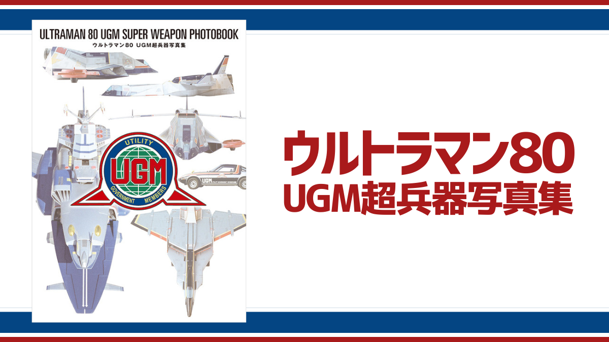 好評シリーズ第7弾『ウルトラマン80 UGM超兵器写真集』 45周年記念で貴重な写真約900点を収録 | uzurea.net