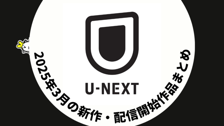 U-NEXT 2025年3月配信作品一覧 映画11作品、ドラマシリーズ12作品以上が見放題配信 #UNEXT | uzurea.net