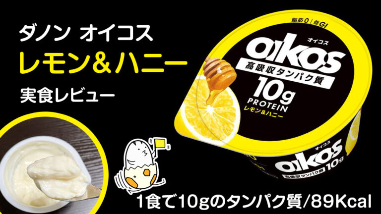 1食10gのタンパク質『ダノンオイコス レモン＆ハニー』試食レビュー さっぱりした後味のヨーグルト【製品提供記事】 | uzurea.net