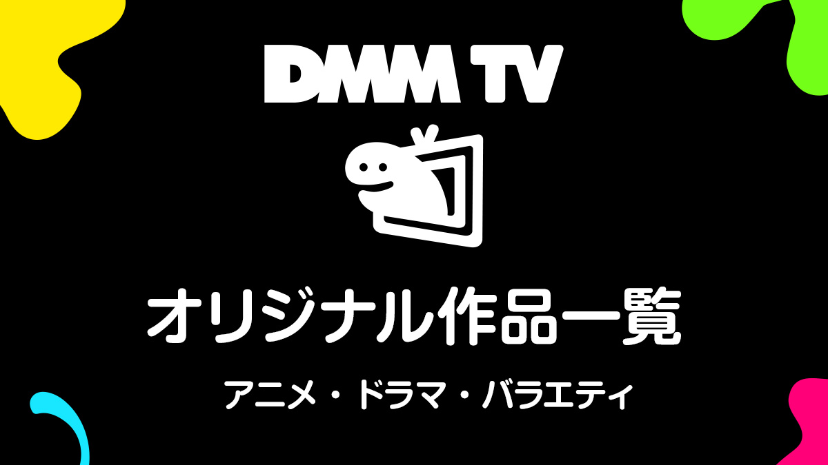 DMM TV 独占配信のオリジナル作品一覧 アニメ、ドラマ、バラエティなど | uzurea.net