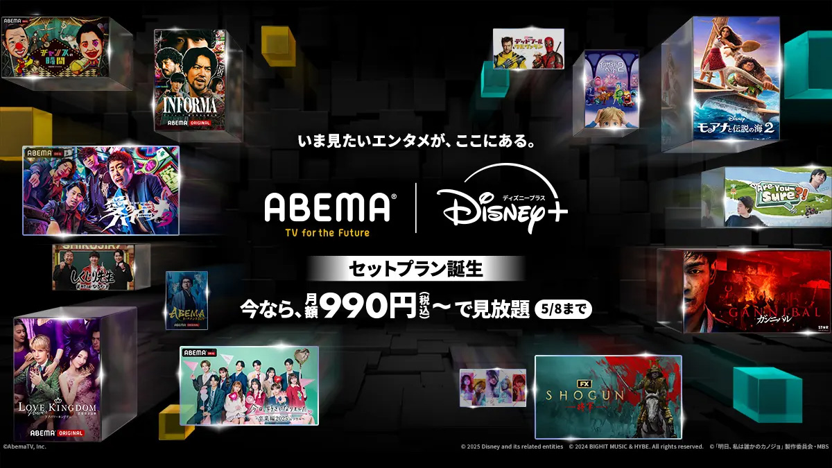 ABEMAとDisney+のセットプラン登場！1,470円～1,990円のお得価格！ 初月割引キャンペーンも開催 | uzurea.net