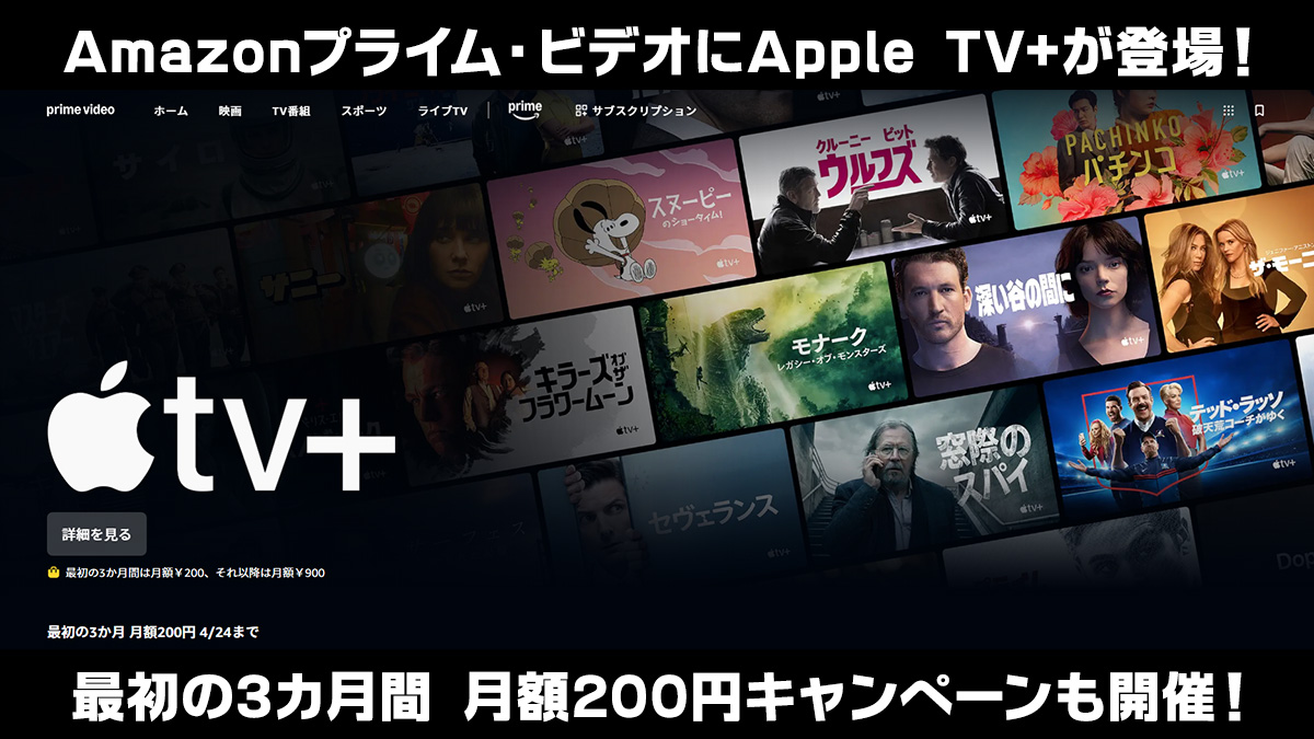 Amazonプライムビデオに『Apple TV+』チャンネル登場！ 『3カ月間 月200円』キャンペーン4月24日まで開催 | uzurea.net