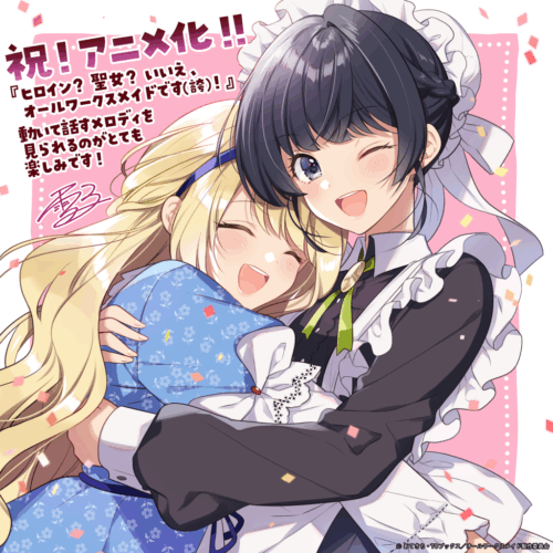 ヒロイン？聖女？いいえ、オールワークスメイドです（誇）！ (アニメシリーズ) 作品詳細、配信サービス、スタッフ・キャストまとめ | uzurea.net