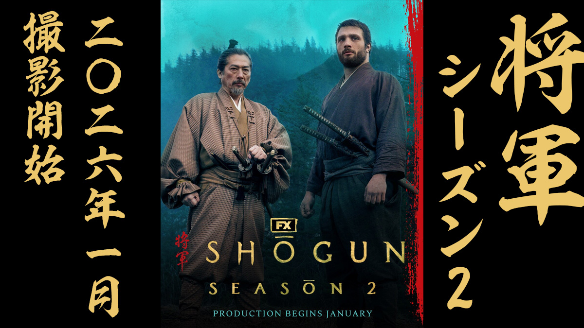 『SHOGUN 将軍 シーズン2』 2026年1月撮影開始 真田広之 続投＆エグゼクティブ・プロデューサーに就任 | uzurea.net