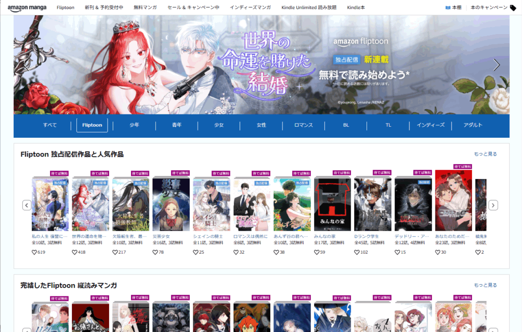 Amazon 縦読みマンガ10話読むと100ポイント『fliptoon クエスト』7月5日まで開催 | uzurea.net