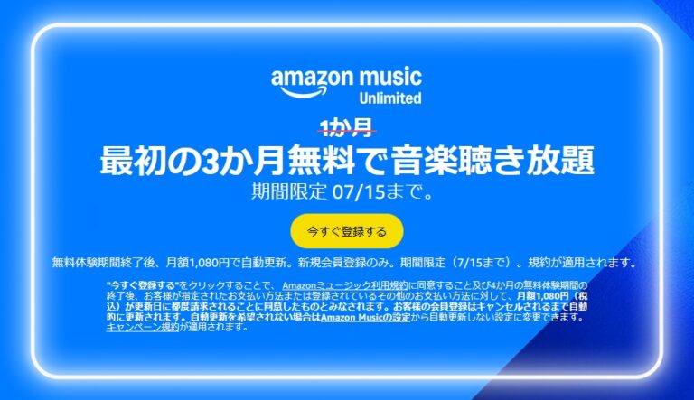 『Amazon Music Unlimited』 プライム会員は4か月無料体験、非会員も3か月無料体験に 7月15日申し込みまで | uzurea.net
