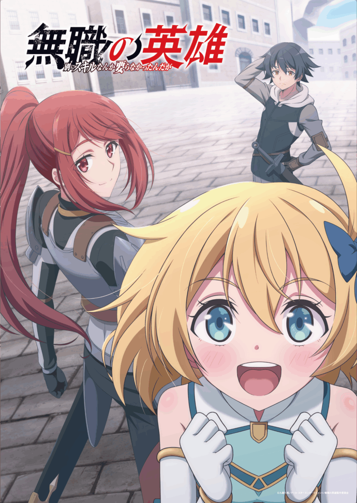 無職の英雄 ～別にスキルなんか要らなかったんだが～ (アニメシリーズ) 作品詳細、配信サービス、スタッフ・キャストまとめ | uzurea.net