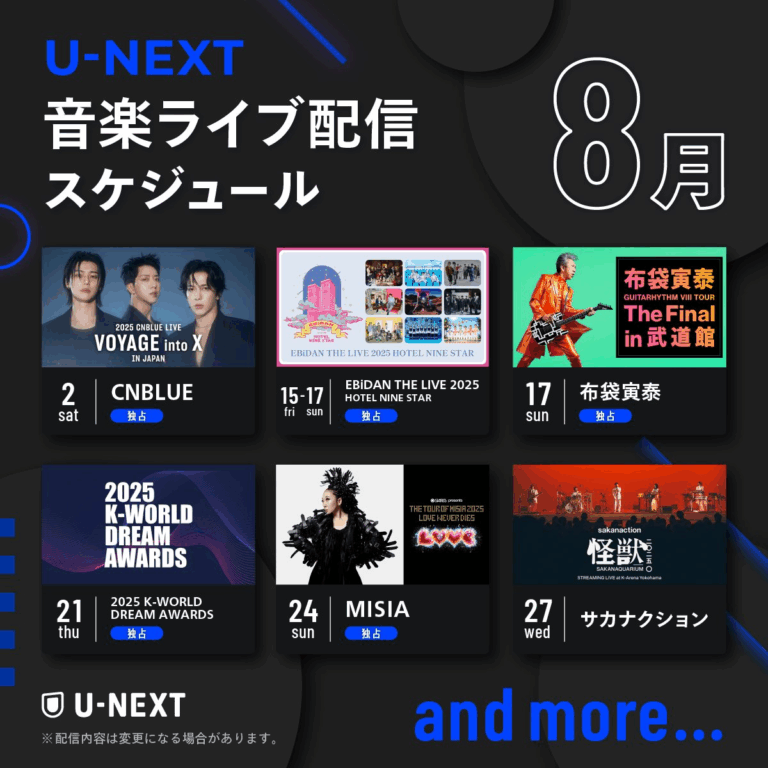 U-NEXT 2025年8月配信作品一覧 『ピースメイカー2』配信、MISIAやサカナクション音楽ライブも #UNEXT | uzurea.net