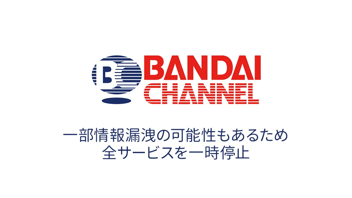 動画配信サービス『バンダイチャンネル』がサービスを緊急一時停止中 『不正アクセス』の可能性があるためと発表 | uzurea.net