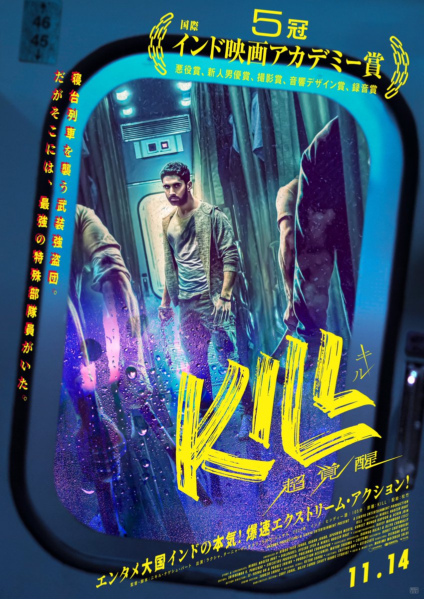 KILL 超覚醒 (実写映画) 作品詳細、配信サービス、スタッフ・キャストまとめ | uzurea.net