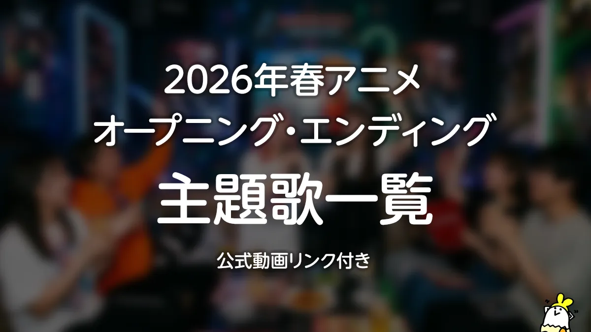 2026年春アニメ主題歌一覧｜OP・ED全作品まとめ【随時更新】 | uzurea.net